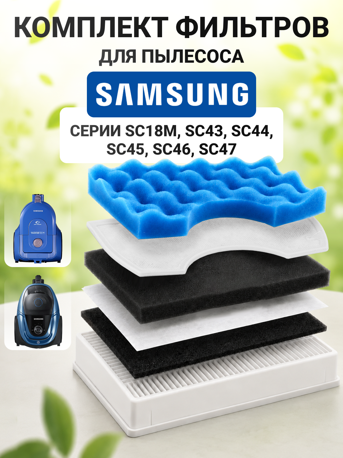 Комплект фильтров для пылесоса Samsung SC18M, SC4326, SC4760, SC432A и др.