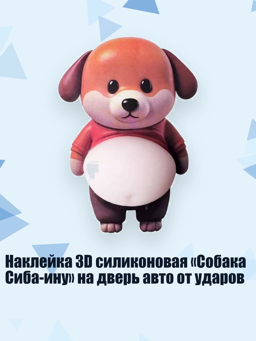 Наклейка 3D силиконовая «Собака Сиба-ину» на дверь авто от ударов, C