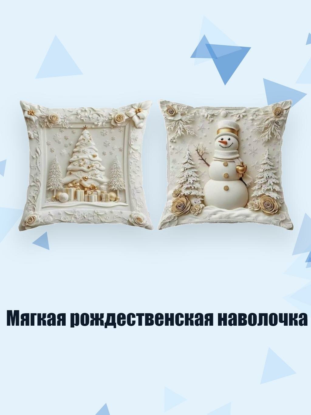 Мягкая рождественская наволочка, B