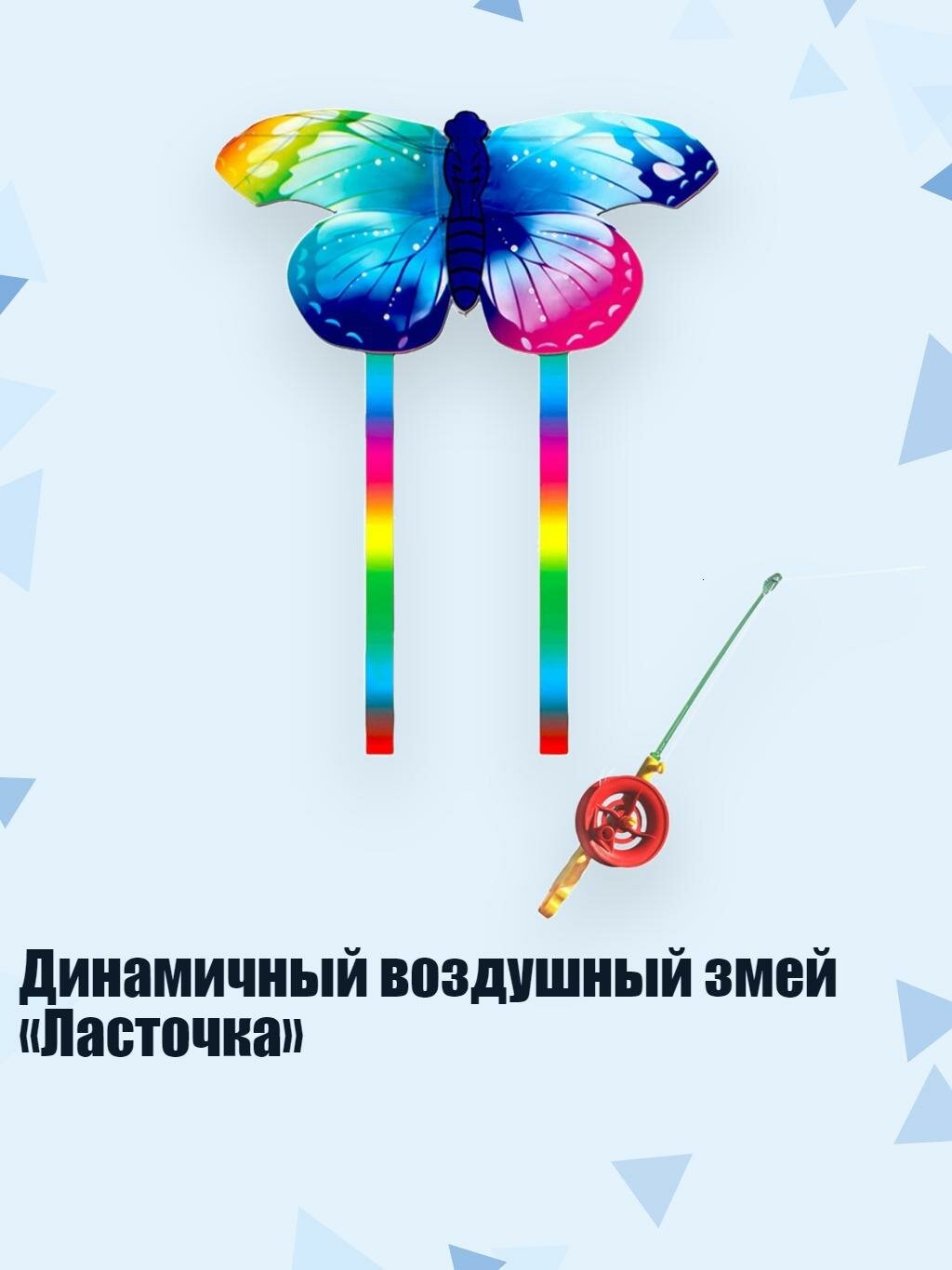 Динамичный воздушный змей «Ласточка», 30 СМ цветного сливочного масла