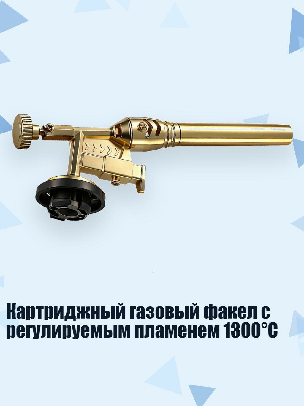 Картриджный газовый факел с регулируемым пламенем 1300°C