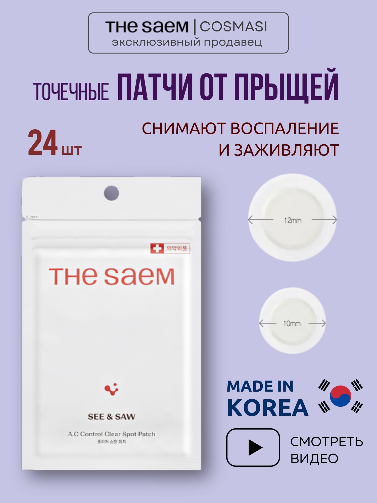 The Saem Патчи от прыщей и акне кожи See & Saw A.c Control Spot Patch, 24 шт