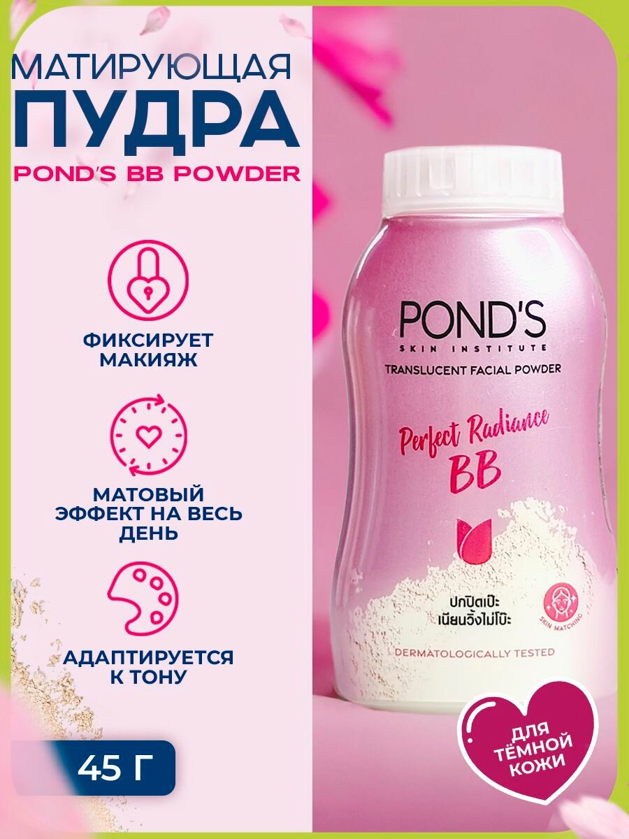 Pond's Рассыпчатая матирующая пудра для лица BB POND'S, 45 g