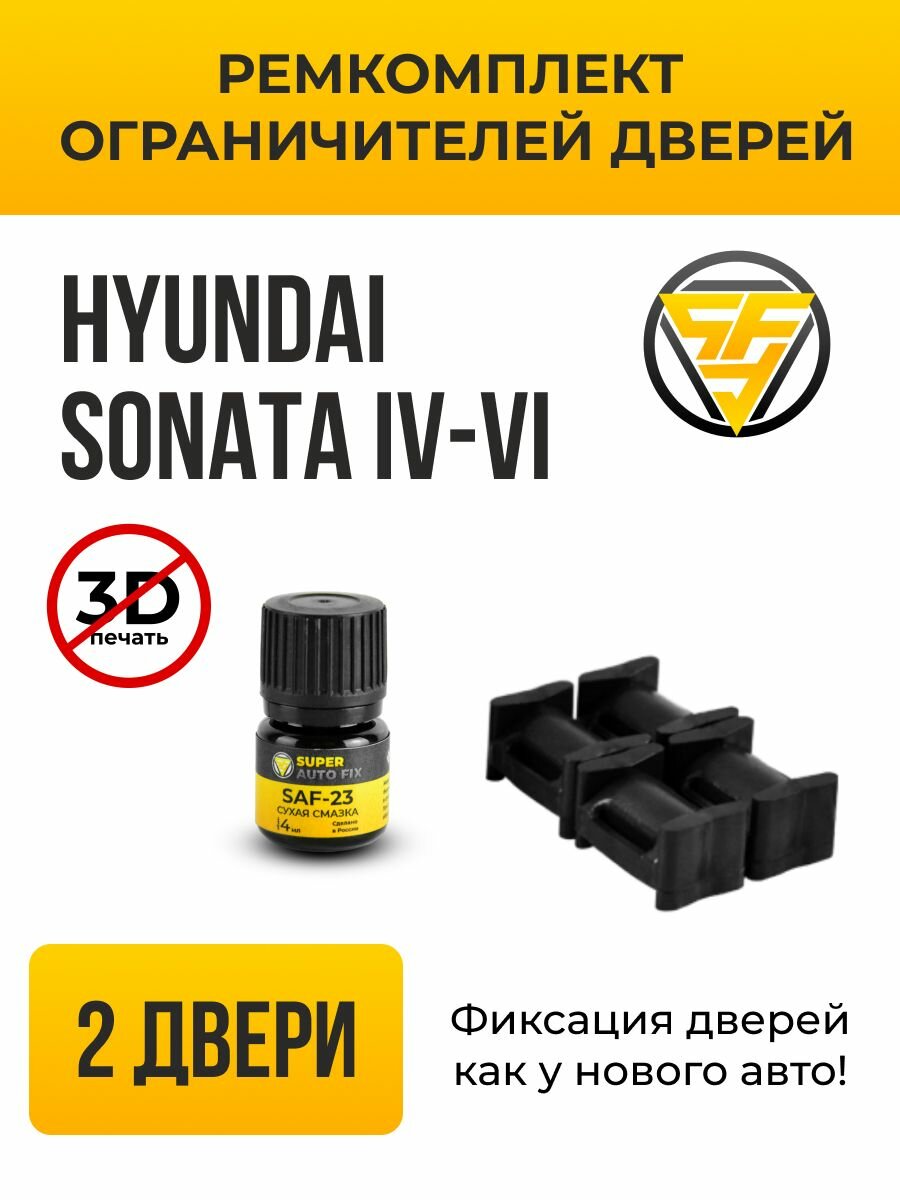 Ремкомплект ограничителей дверей Hyundai Sonata (IV-VI) в кузове: EF, NF, YF. В комплекте: 4 фиксатора и сухая смазка