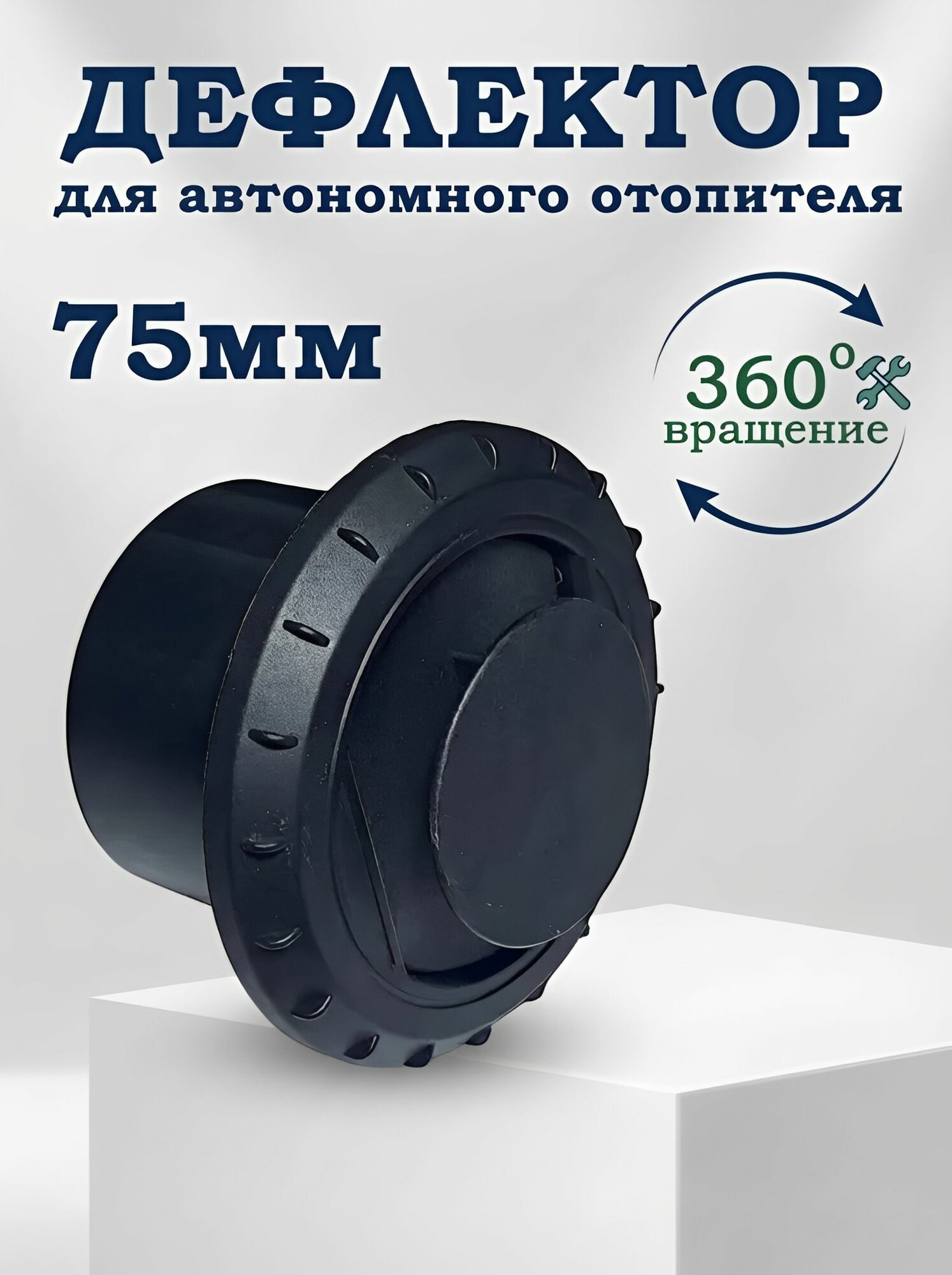 Дефлектор 75мм поворотный для автономного отопителя (автономки) закрывающийся