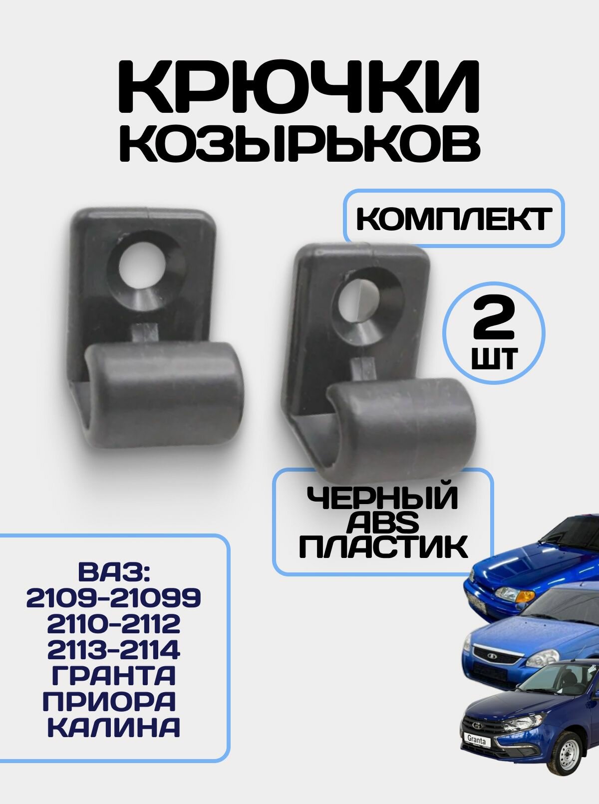 Черные крючки (кронштейны) солнцезащитных козырьков / держатель противосолнечного козырька на ВАЗ 2108-21099-21099, 2110-2111-2112, 2113-2114-2115, Лада Калина Приора Гранта, 2123 Шевроле Нива