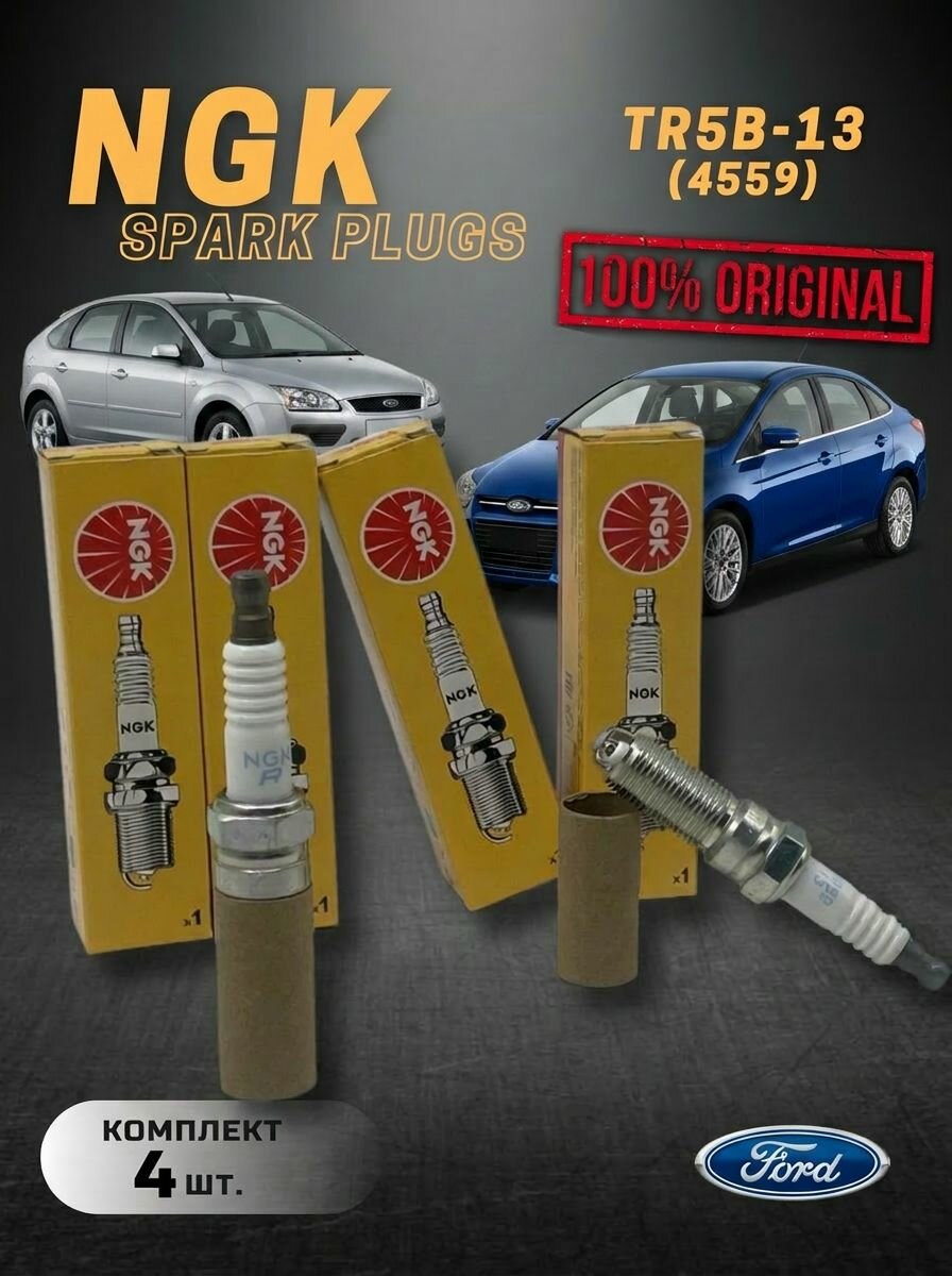Свечи зажигания NGK TR5B13 (4559) 4 шт. форд фокус 2 1.4 1.6 форд фокус 3 1.6 2.0 форд фьюжен 1.4 1.6, форд мондео 4 1.6 2.0 форд фиеста мк5, C-max 1.4-1.6 100% оригинал OEM 2050957 4 шт