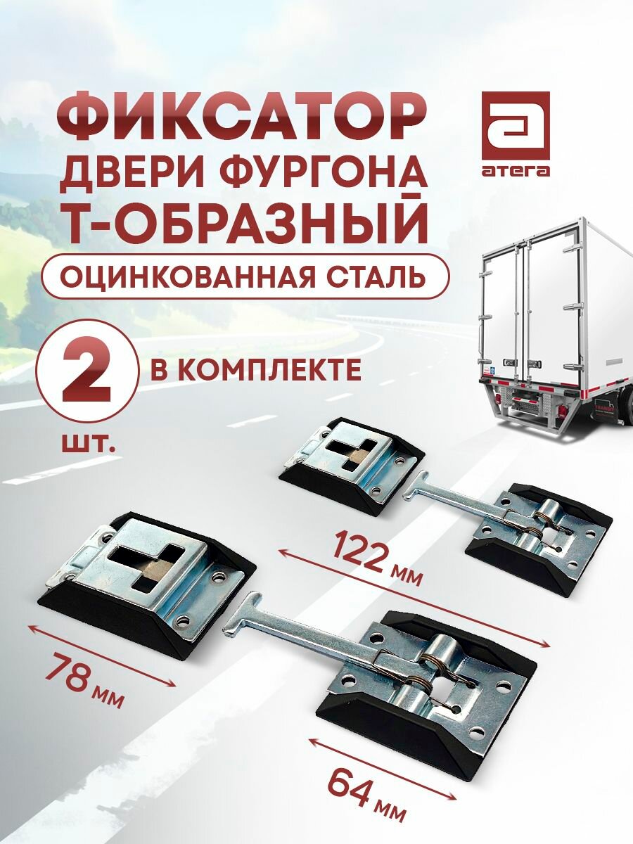 Фиксатор двери фургона Т-образный. Комплект 2 шт с пружиной