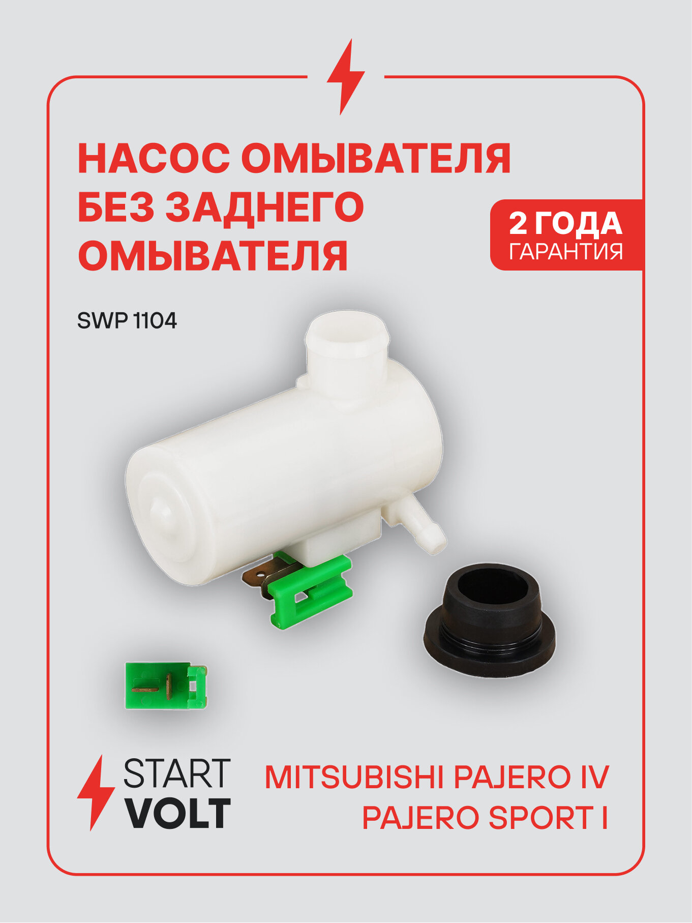 Насос омывателя для автомобилей Mitsubishi Pajero IV (07-)/Sport I (98-) (без задн. омыв.) SWP 1104 StartVolt