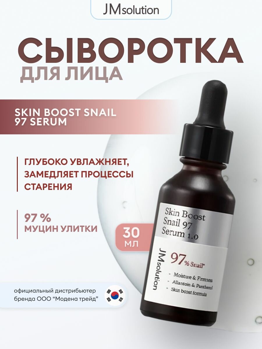 JMSOLUTION Сыворотка для лица омолаживающая с муцином улитки Skin Boost Snail 97 Serum, 30 мл, Корея