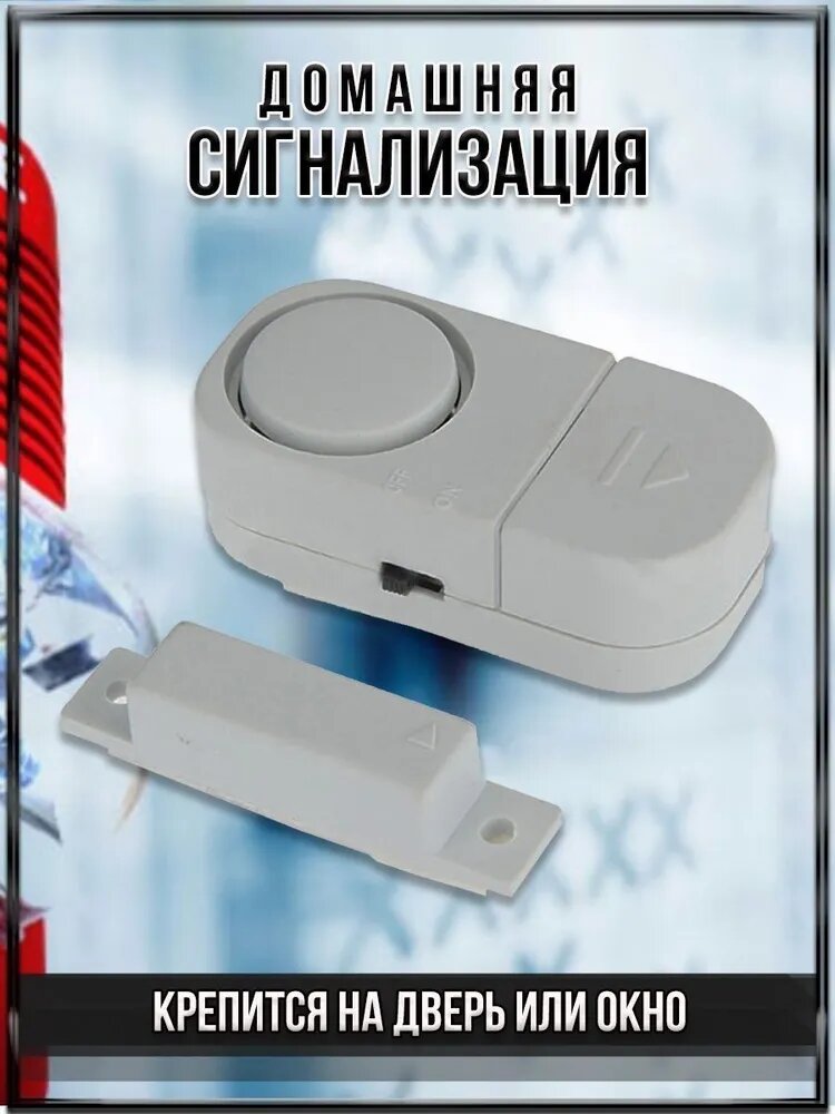 Домашняя сигнализация на дверь или окно