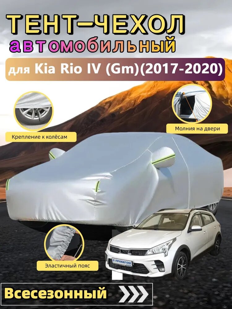 Чехол на автомобиль Kia Rio IV (Gm)(2017-2020)/Киа Рио, Хэтчбек 5 дв, защищает от дождя, пыли и снега, подходит для всех сезонов, высокоплотная, материал авиационного стандарта, Оксфорд 210D, 1 шт.