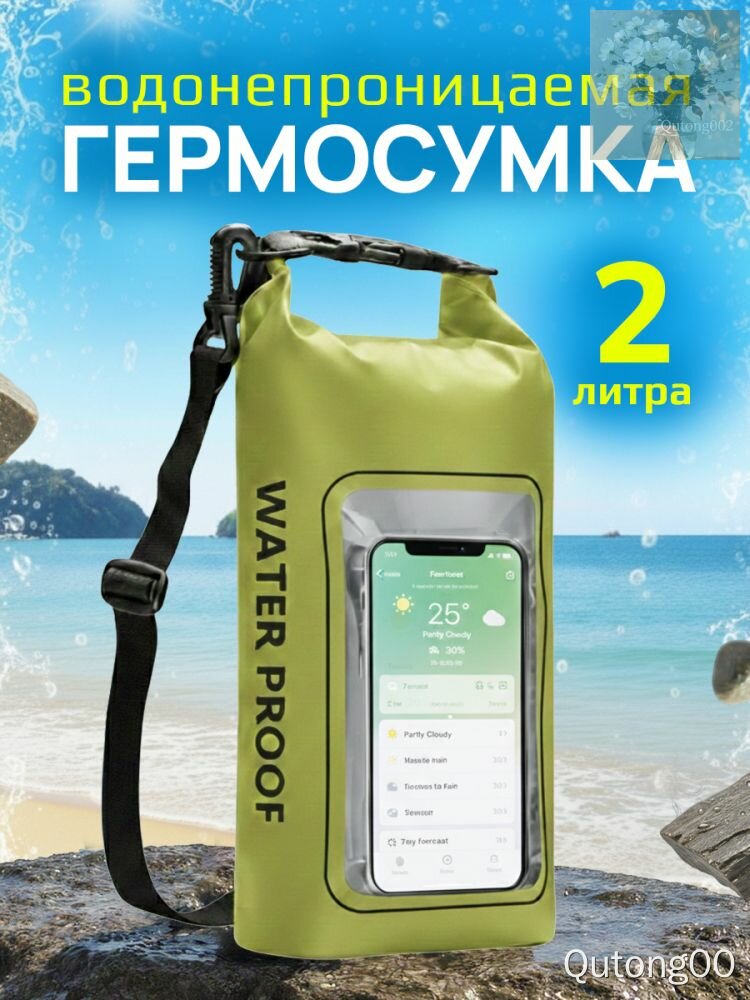 Водонепроницаемая сумка-мешок Qutong00, герметичная, с окном для телефона, объем 2 л, для пляжа