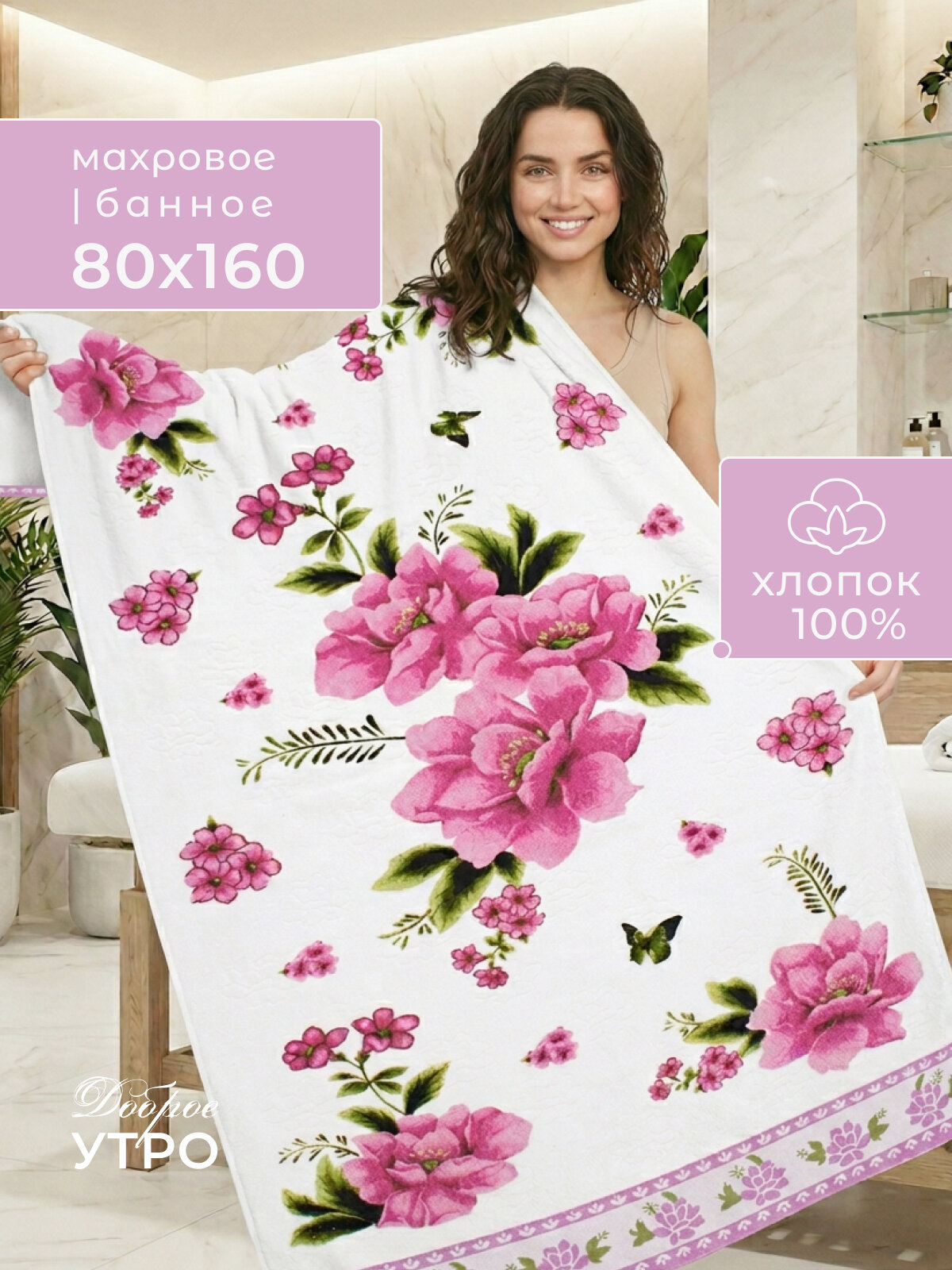 Полотенце банное махровое 80х160 см большое с цветочным рисунком 100% хлопок (сиреневый)