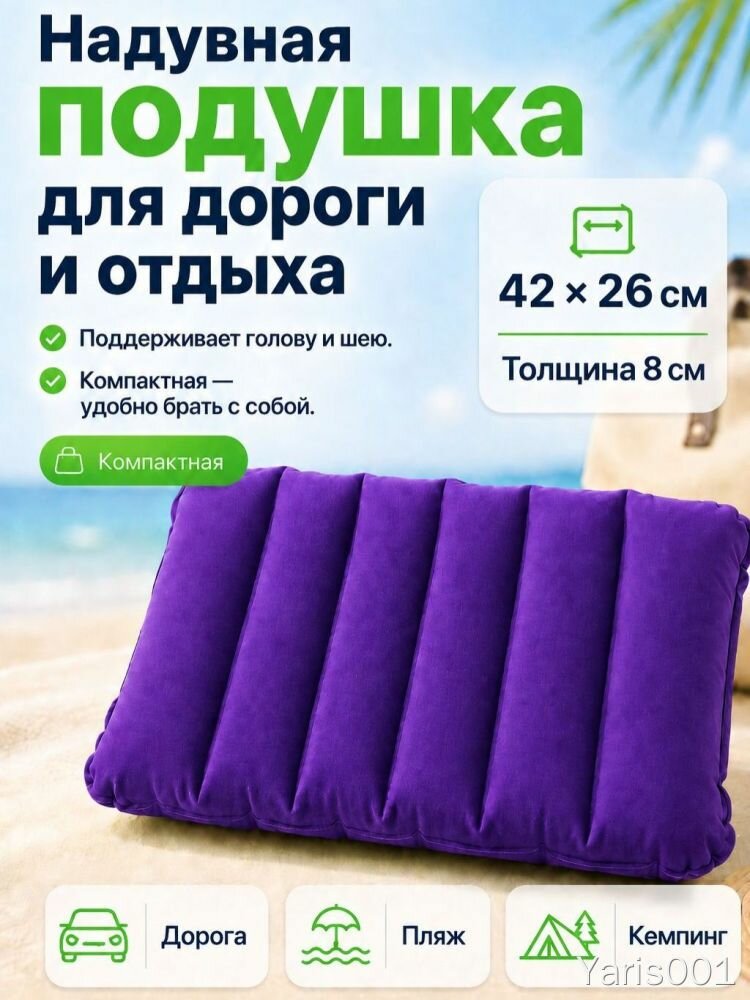 Подушка надувная Yaris001 фиолетовая 42×26 см, толщина 8 см, для путешествий и поездок - компактная