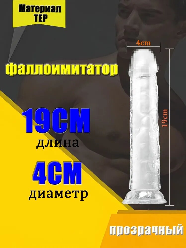 Фаллоимитатор, 19см