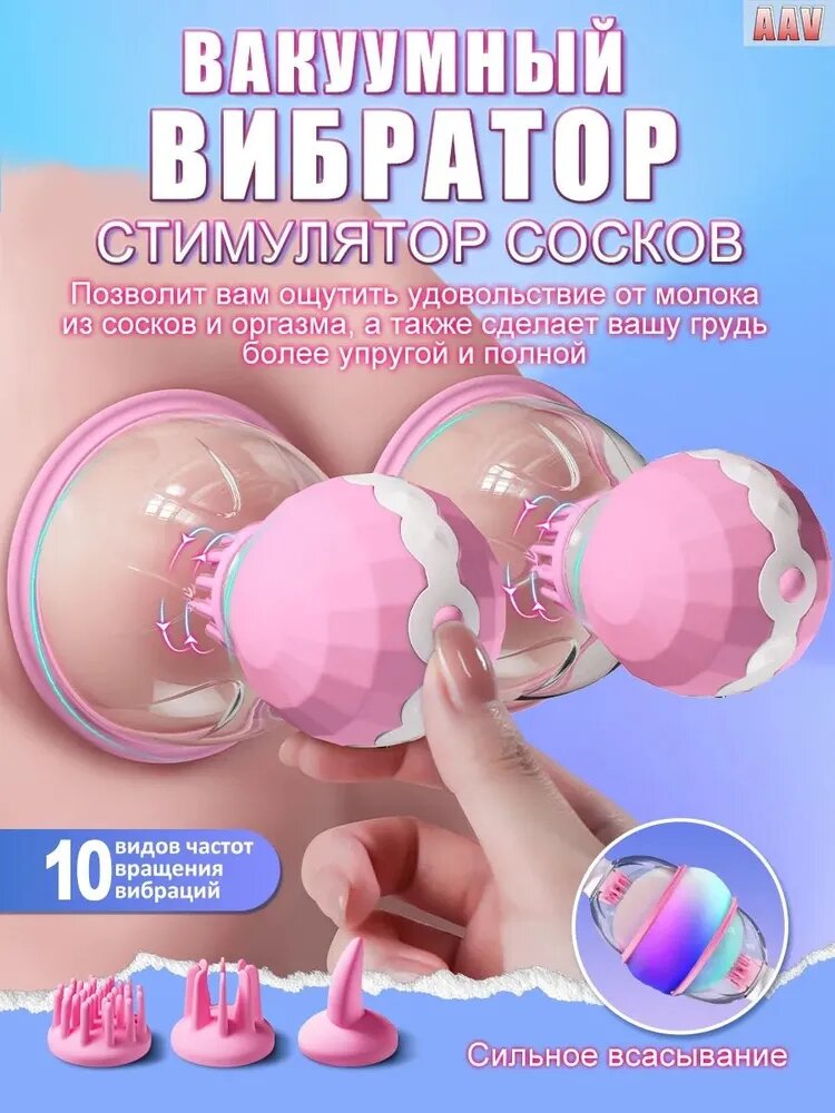 Вибраторы и стимуляторы для груди, секс игрушки 18+