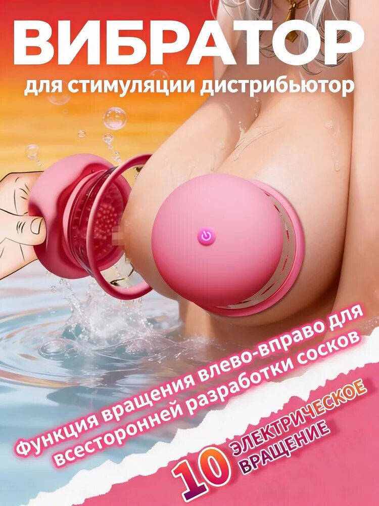 Для сосков стимулятор, Мощный массажер для груди, 10 режимов вращения, 3 сменные головки, Упаковка из 2