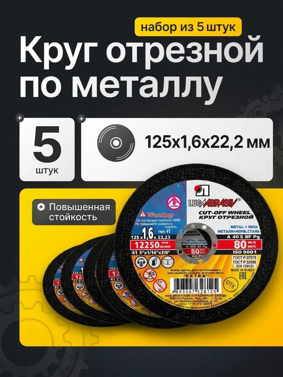 Круг отрезной по металлу 125х1,6х22,2 мм 5 штук