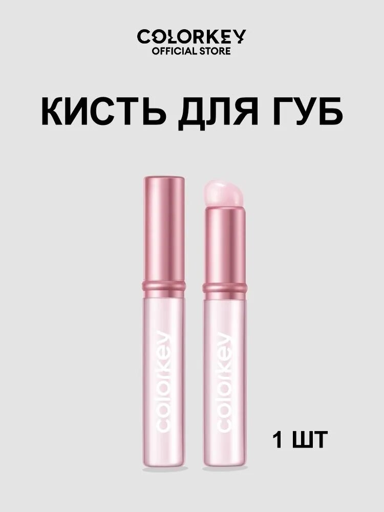 COLORKEY Кисть косметическая Для губ