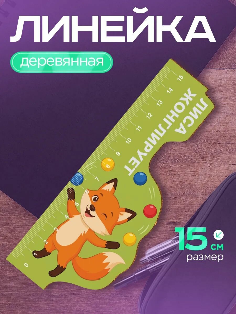 Линейка 15 см деревянная для школы мем Сова на скакалке