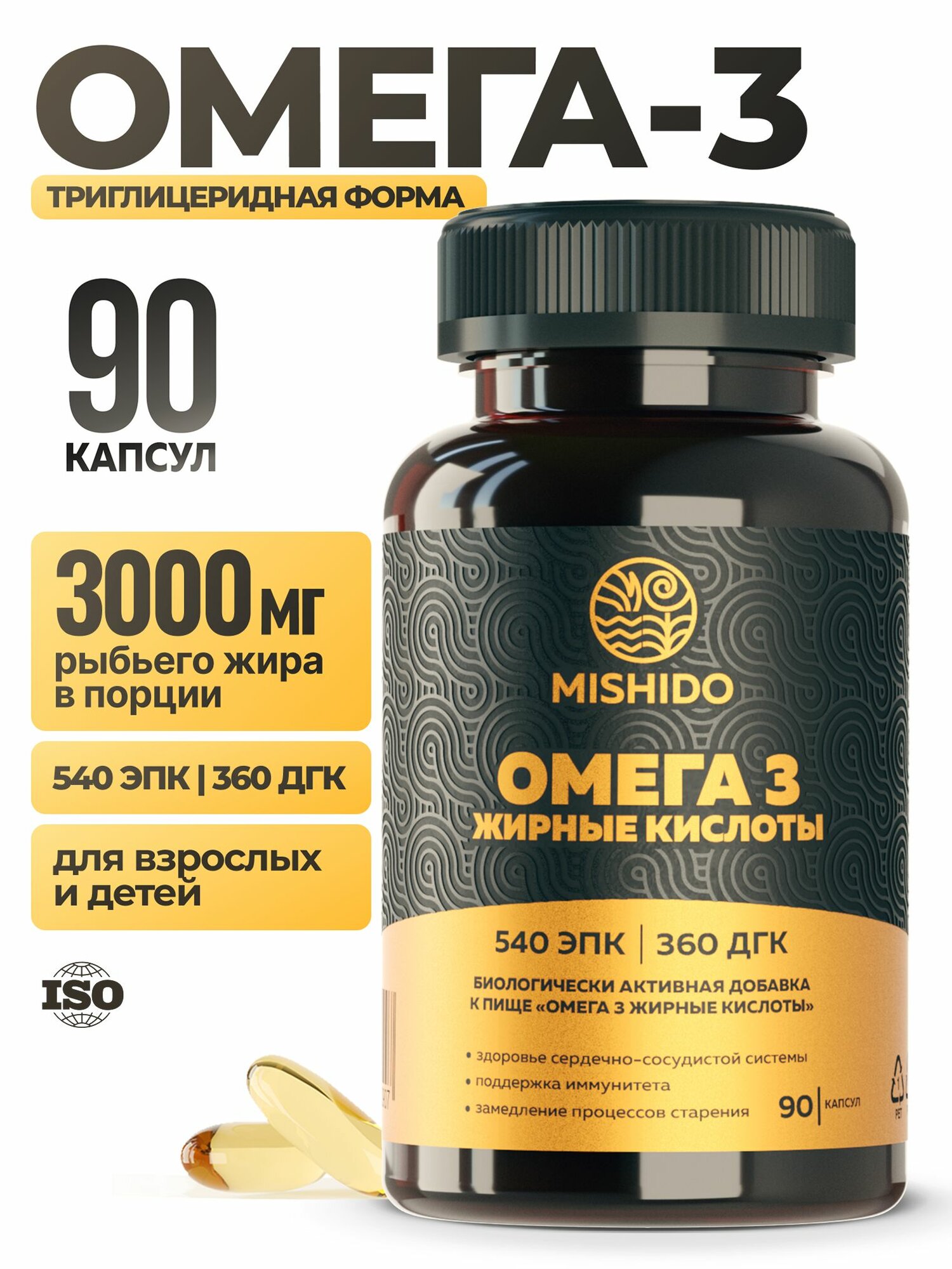 Омега 3 MISHIDO - 90 капсул, рыбий жир капсулы с рыбьим жиром омега-3 капсулы