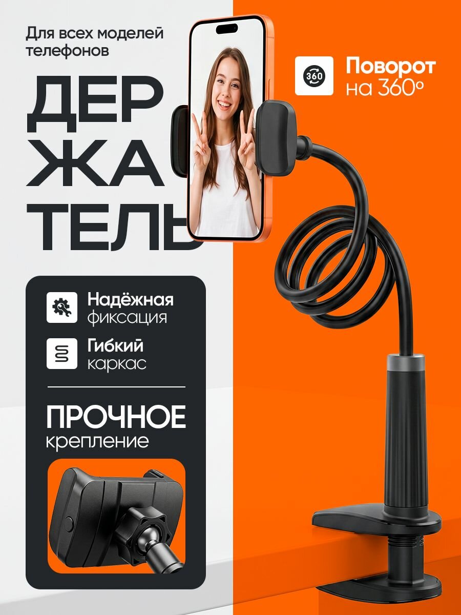 Гибкий держатель для телефона на прищепке / Подставка для телефона настольная 55 см