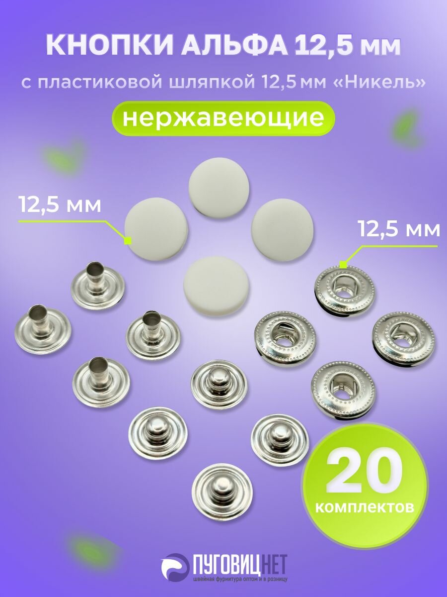 Кнопки нержавеющие Альфа 12,5мм с пластиковой шляпкой 12,5мм для одежды, кнопки для пресса Тер-2, Белые никель