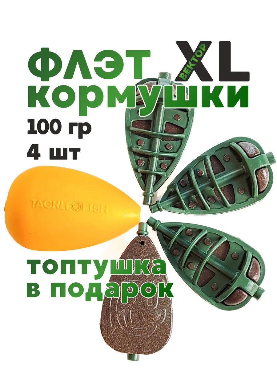 Флэт кормушка для рыбалки 100 гр Вектор