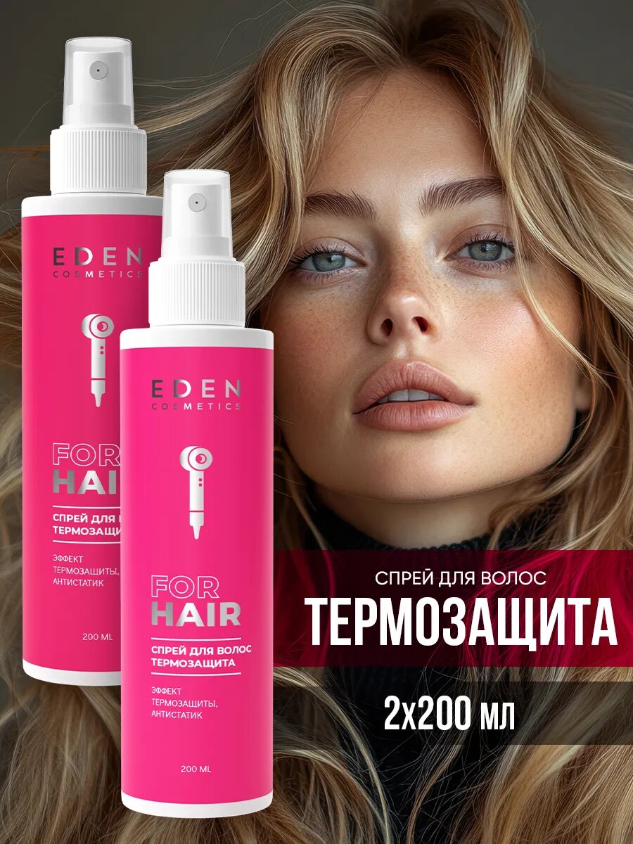 Спрей-кондиционер для волос Eden термозащита, антистатик 2 штуки по 200 мл