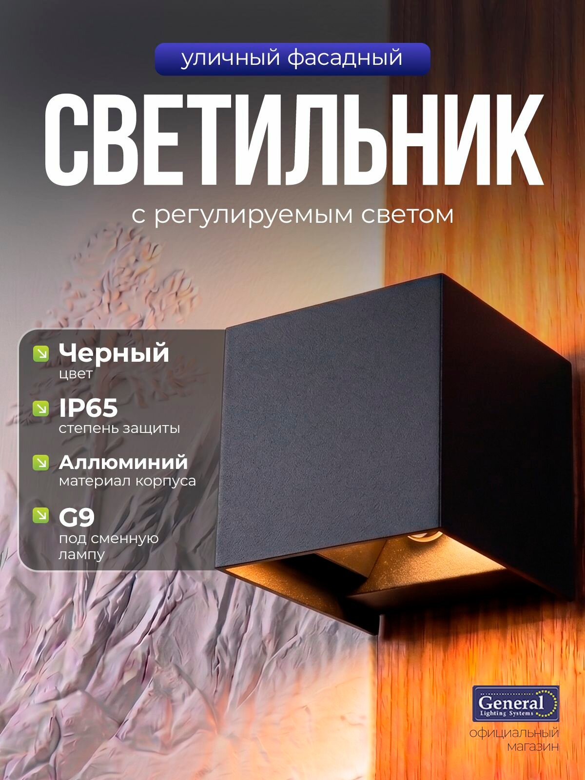 Светильник уличный настенный G9 IP65 General фасадный квадратный, металл, черный, серия Лайтвэйв