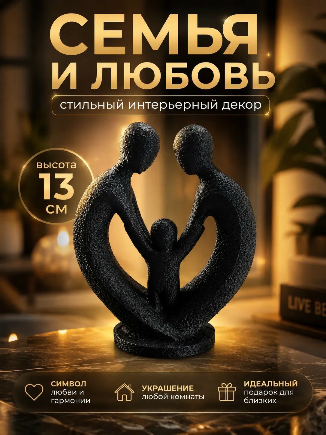 Статуэтка семья с ребенком декор для дома