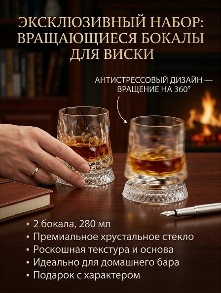 Вращение для виски "Инновационный вращающийся дизайн", прозрачное, 2 шт, 7,8x8,8x10см