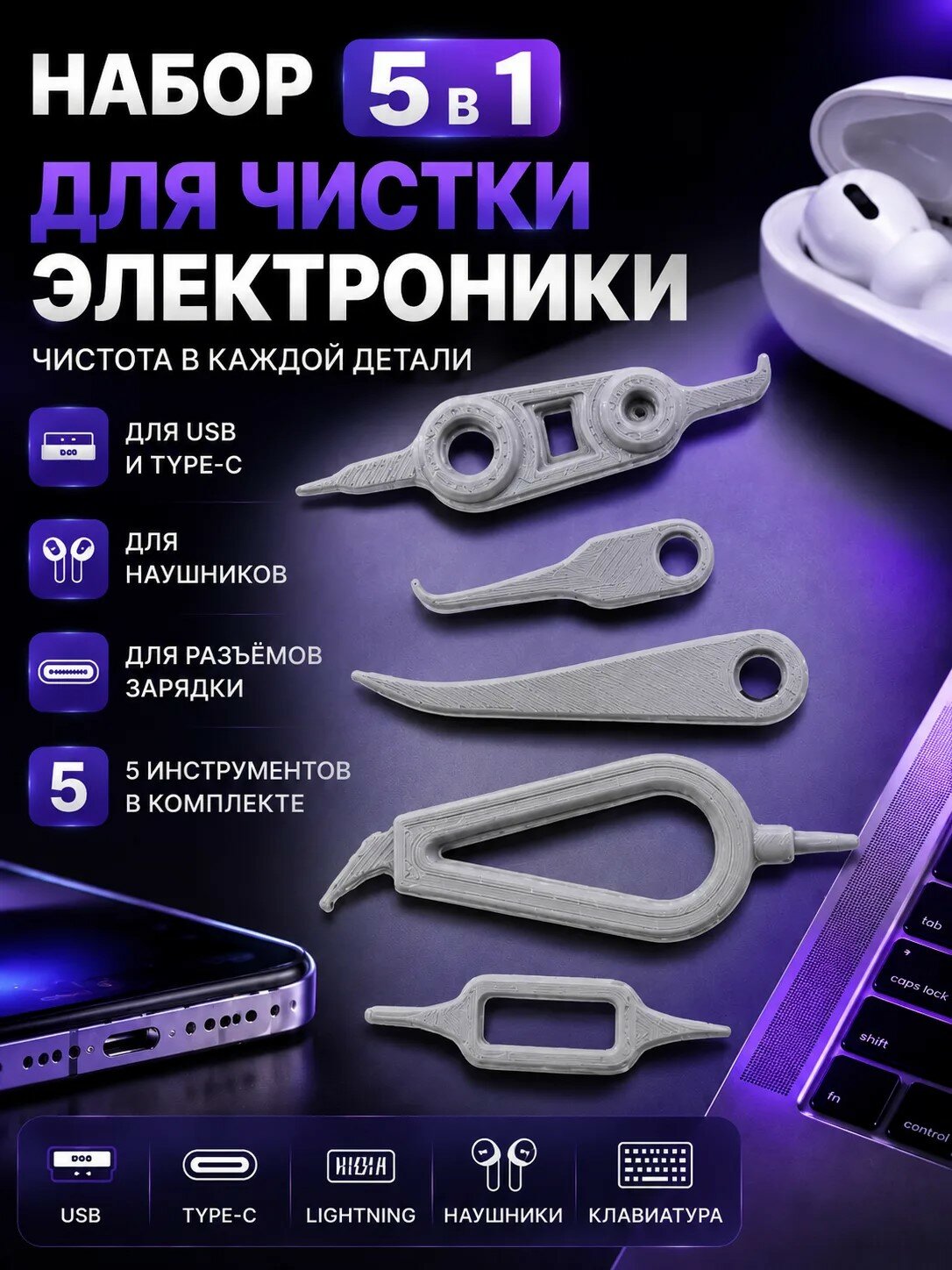 Набор для чистки электроники 5 в 1