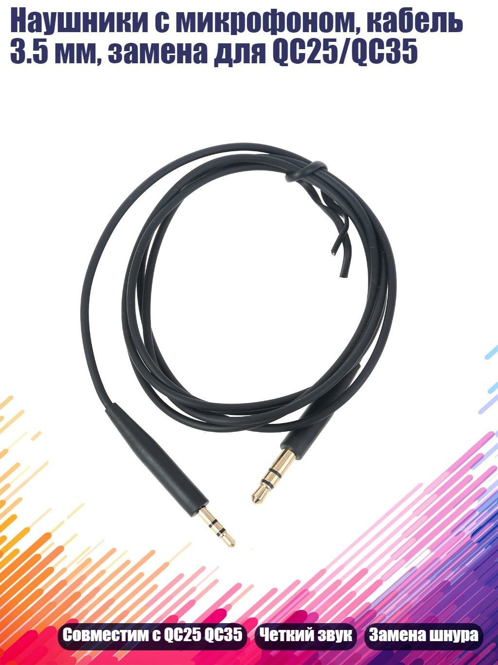 Наушники с микрофоном, кабель 3.5 мм, замена для QC25/QC35
