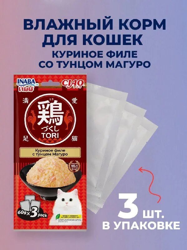 INABA Tori корм влажный для кошек Куриное филе с тунцом Магуро (60 г*3 шт.)