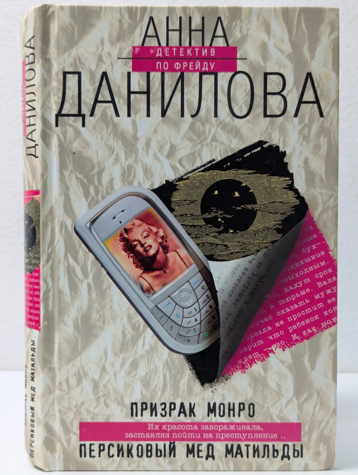 Детектив по Фрейду. Призрак Монро. Персиковый мед Матильды Данилова Анна Васильевна 2008