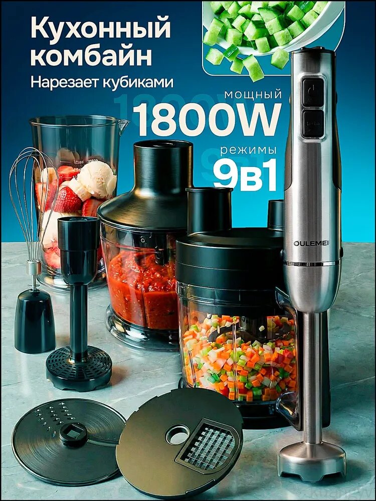 Кухонный комбайн, блендер погружной, 9 насадок в комплекте, многофункциональный, мощность 1800Вт