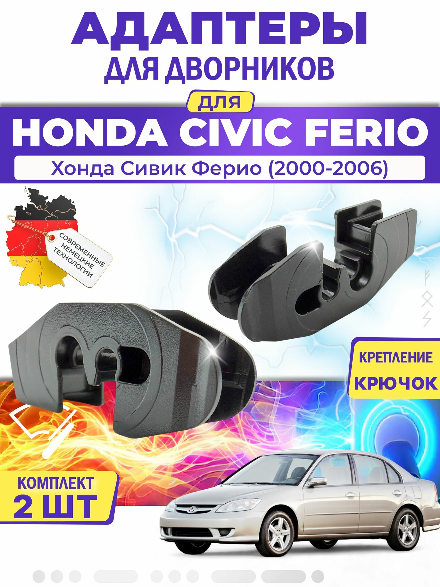Адаптеры щеток стеклоочистителя для Honda Civic Ferio (-) (2000-2006) / Хонда Сивик Ферио / Крепление Крючок (Hook) MILES (Германия)