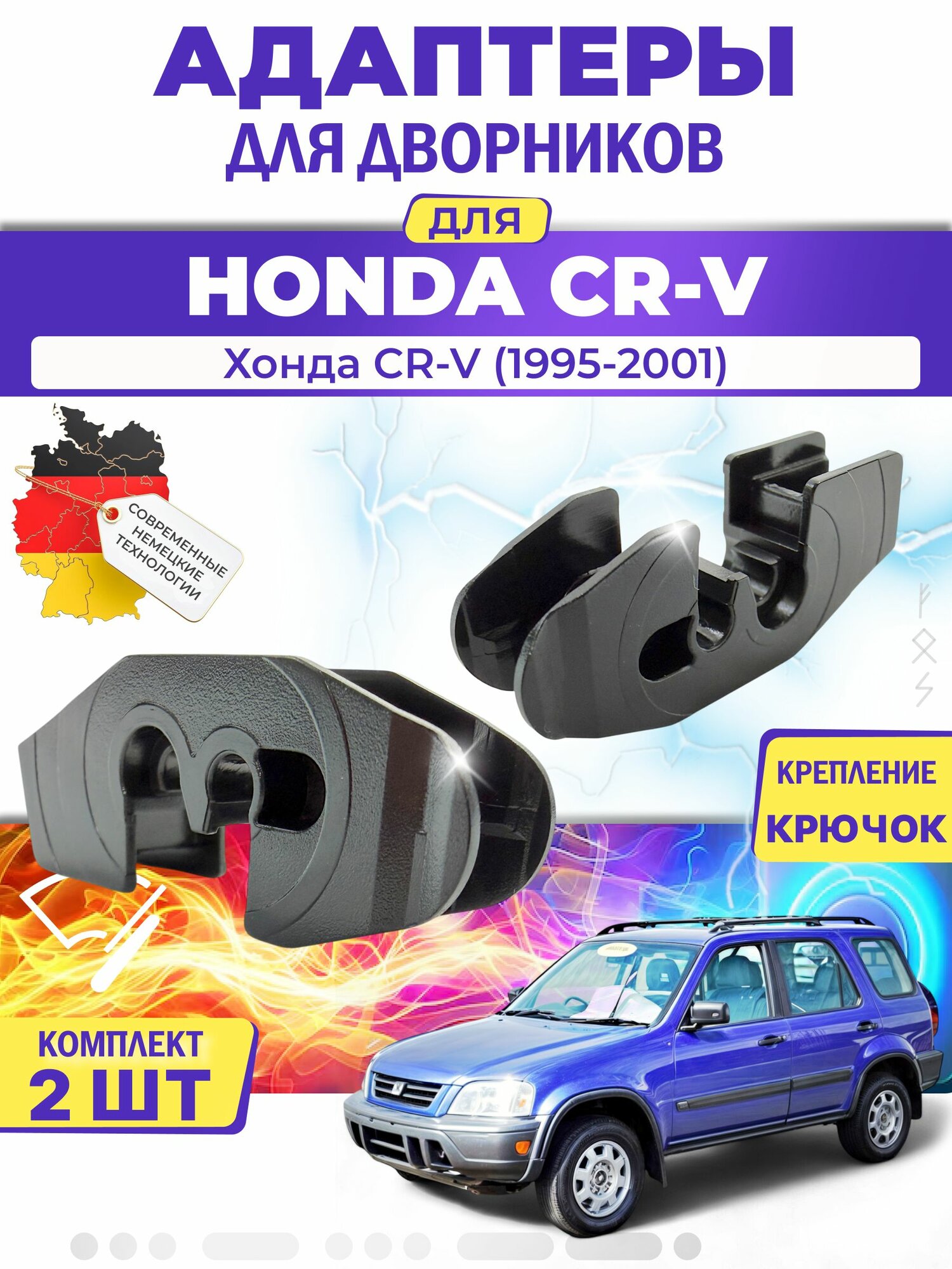 Адаптеры щеток стеклоочистителя для Honda CR-V (RD) (1995-2001) / Хонда CR-V / Крепление Крючок (Hook) MILES (Германия)