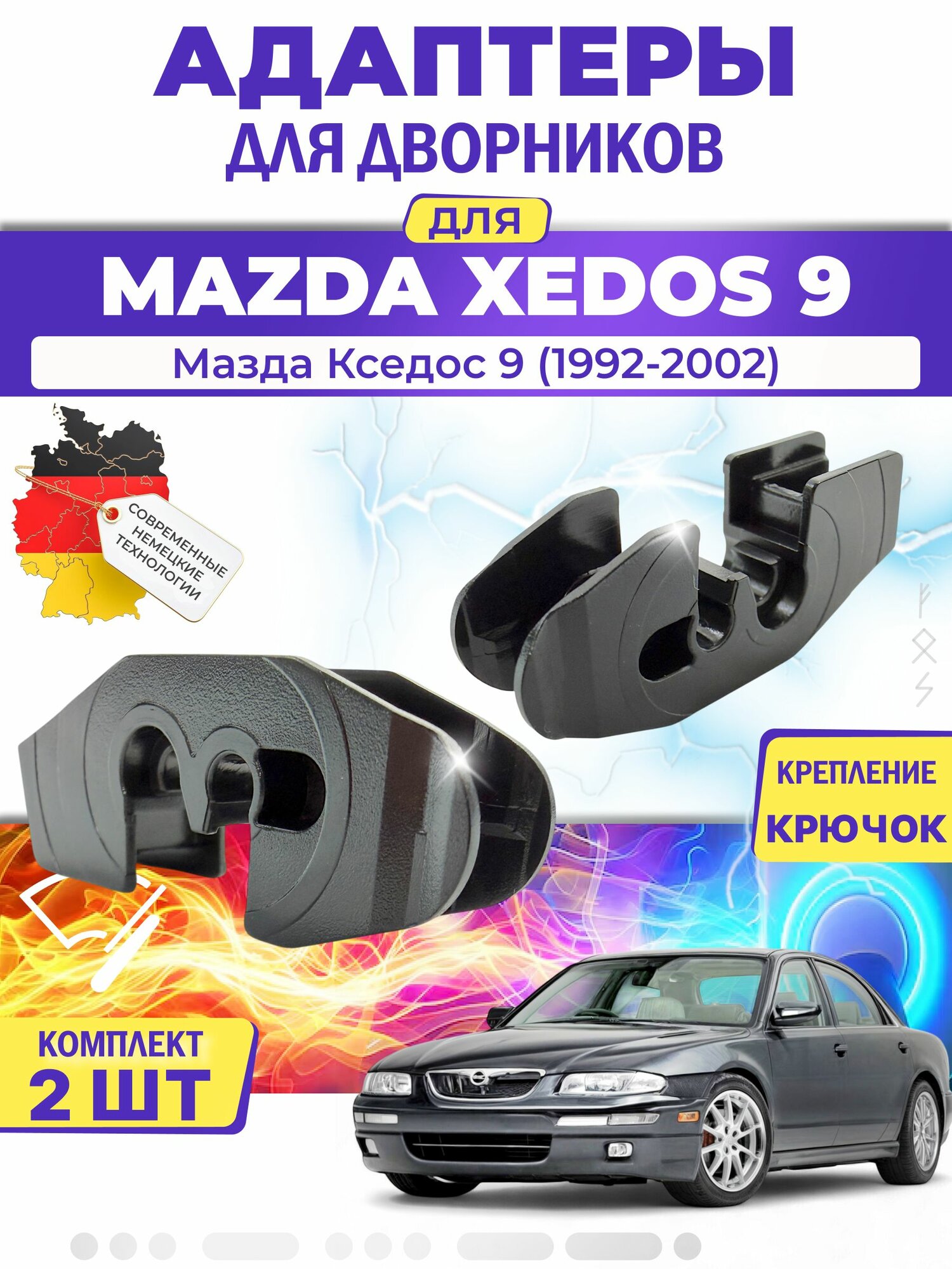 Адаптеры щеток стеклоочистителя для Mazda Xedos 9 (-) (1992-2002) / Мазда Кседос 9 / Крепление Крючок (Hook) MILES (Германия)
