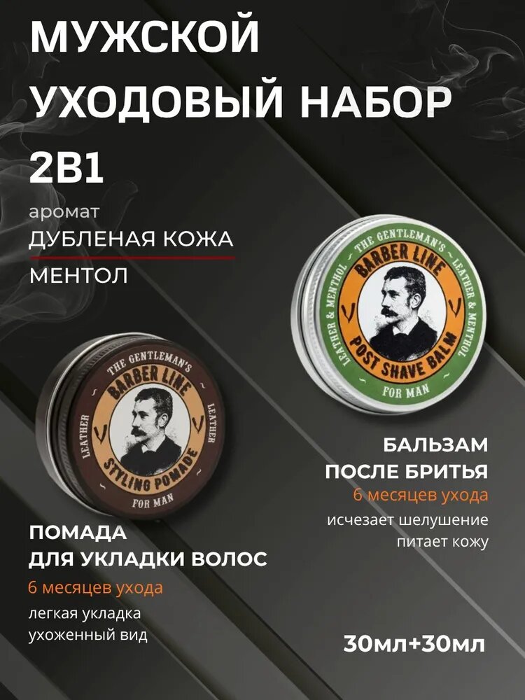 Подарочный набор для мужчин, Barber line Leather, бальзам после бритья 30 мл и помада для укладки волос 30 мл
