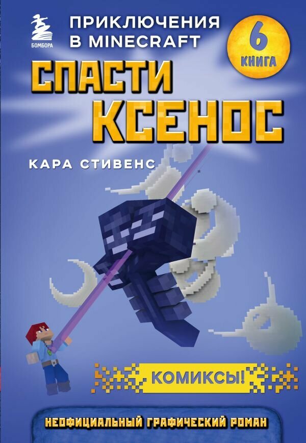 Книга Бомбора Майнкрафт. Спасти Ксенос. Том 6. Комикс. 2022 год, К. Стивенс