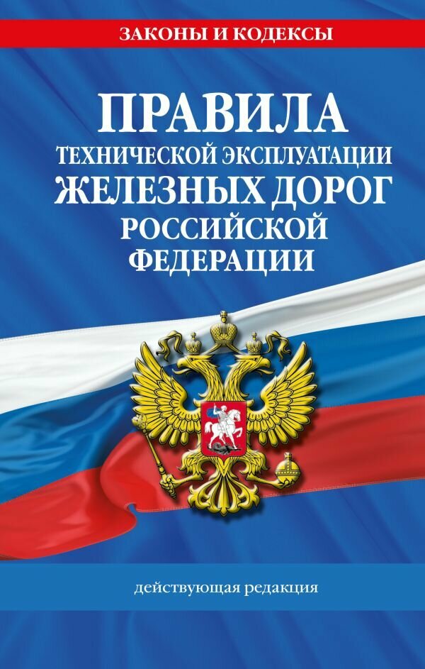 Книга ЭКСМО Правила технической эксплуатации железных дорог РФ. Действующая редакция. Твердый переплет. Твердый переплет, 2024 год