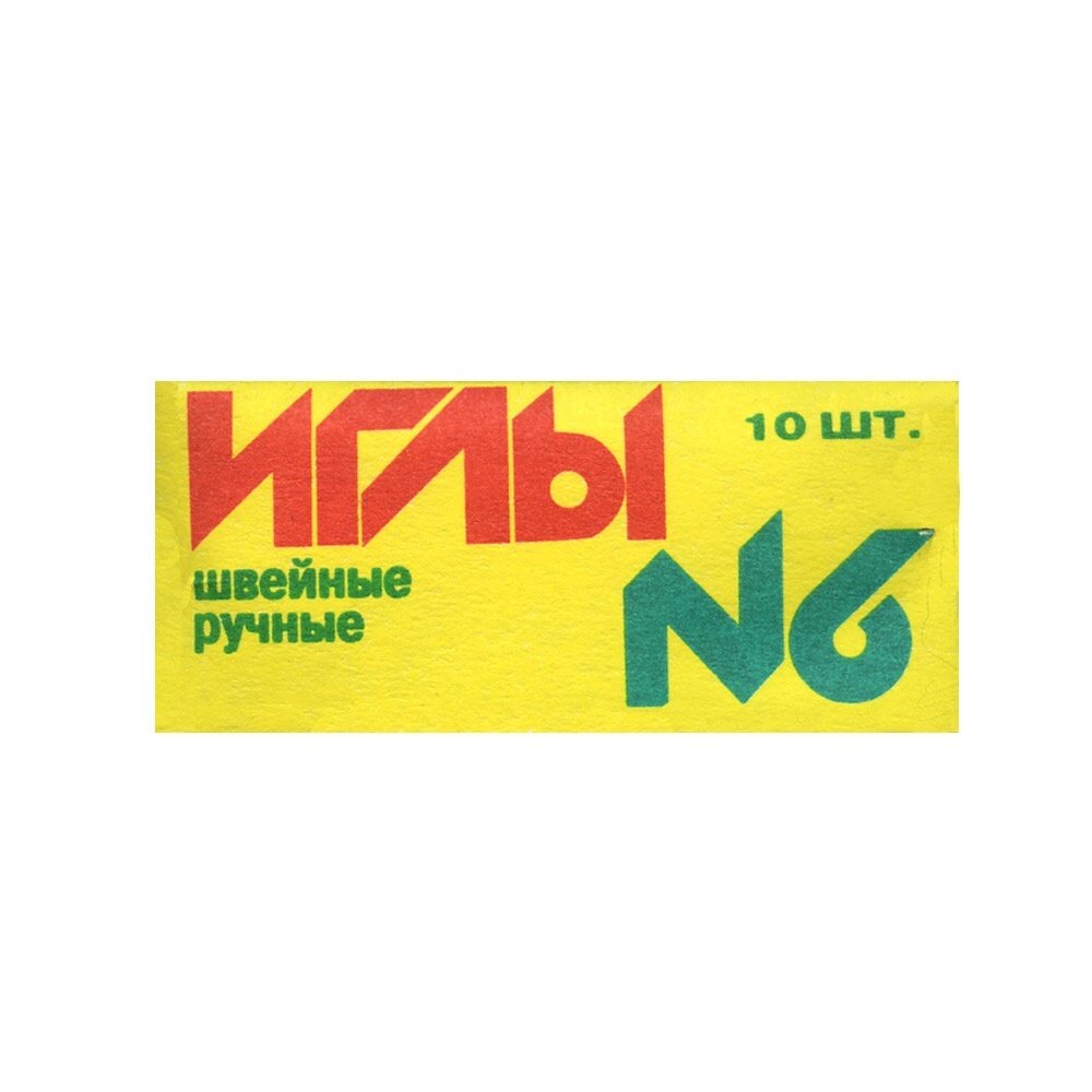 Иглы для шитья ручные, швейные № 6 10 шт, в конверте (С-9)