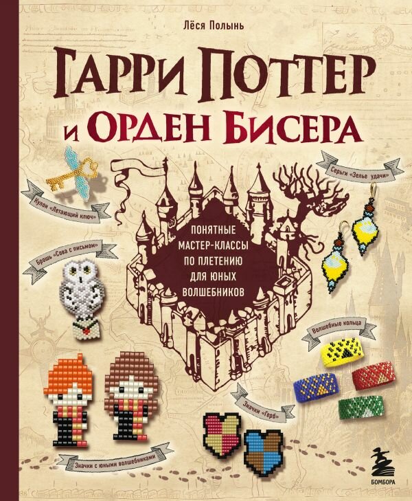 Книга Бомбора Гарри Поттер и Орден бисера. Пошаговые мастер-классы для юных волшебников. Л. Полынь, 160 стр, 2024 г.