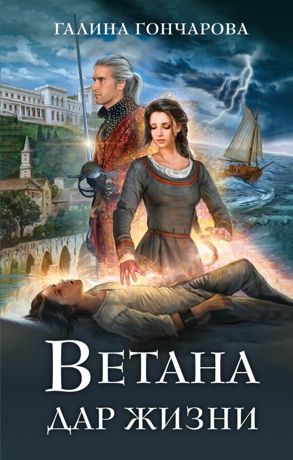 Книга ЭКСМО Ветана. Дар жизни. Г. Д. Гончарова, 416 стр, 2024 г.