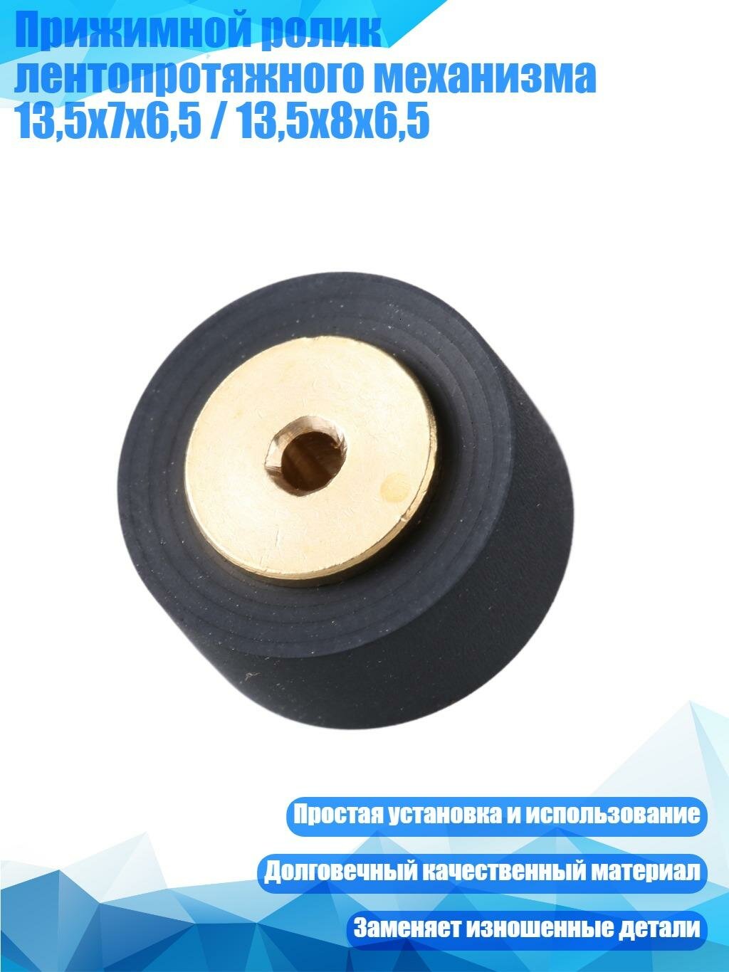 Прижимной ролик лентопротяжного механизма 13,5x7x6,5 / 13,5x8x6,5, 13.5 8 6.5 2.0