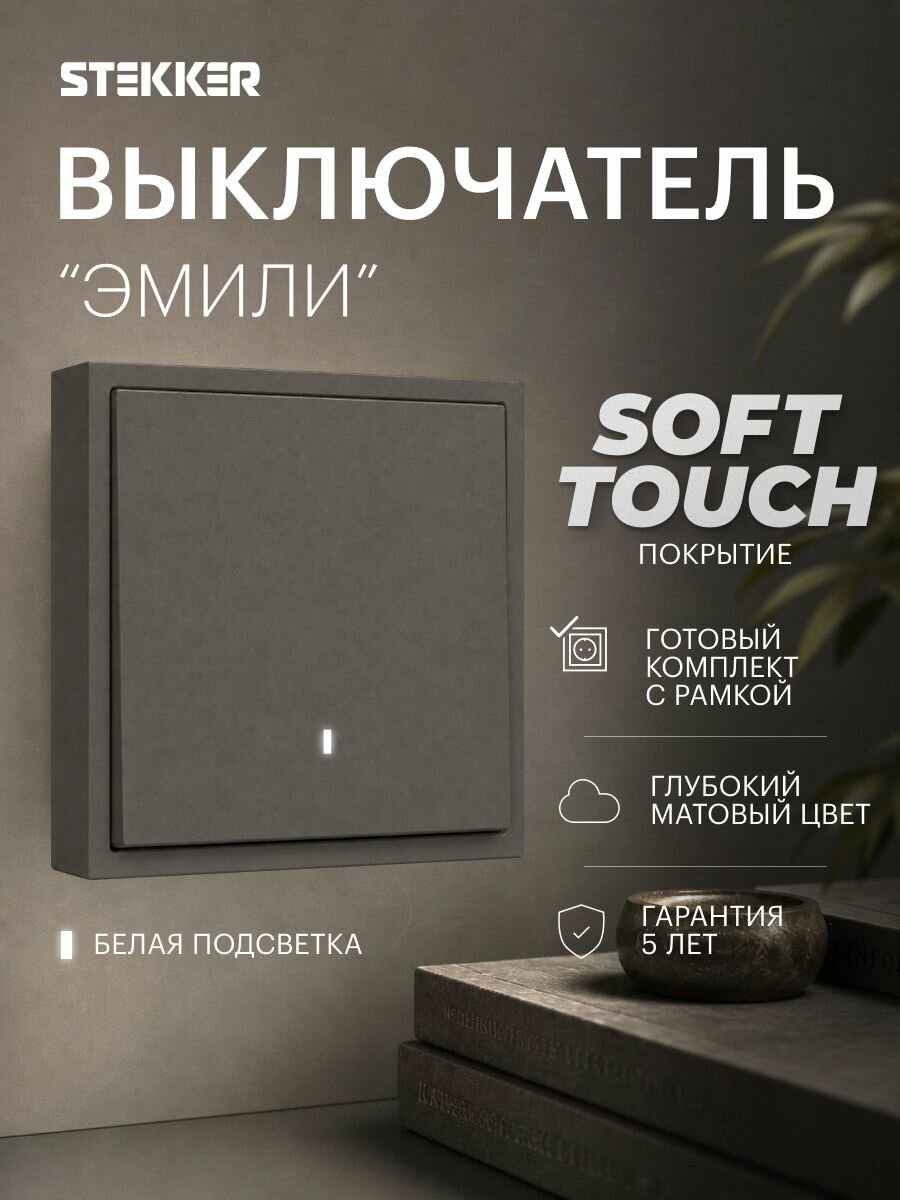 Выключатель одноклавишный встраиваемый с подсветкой с рамкой, готовый комплект, антрацит, 10А 250В, Stekker Эмили 50958