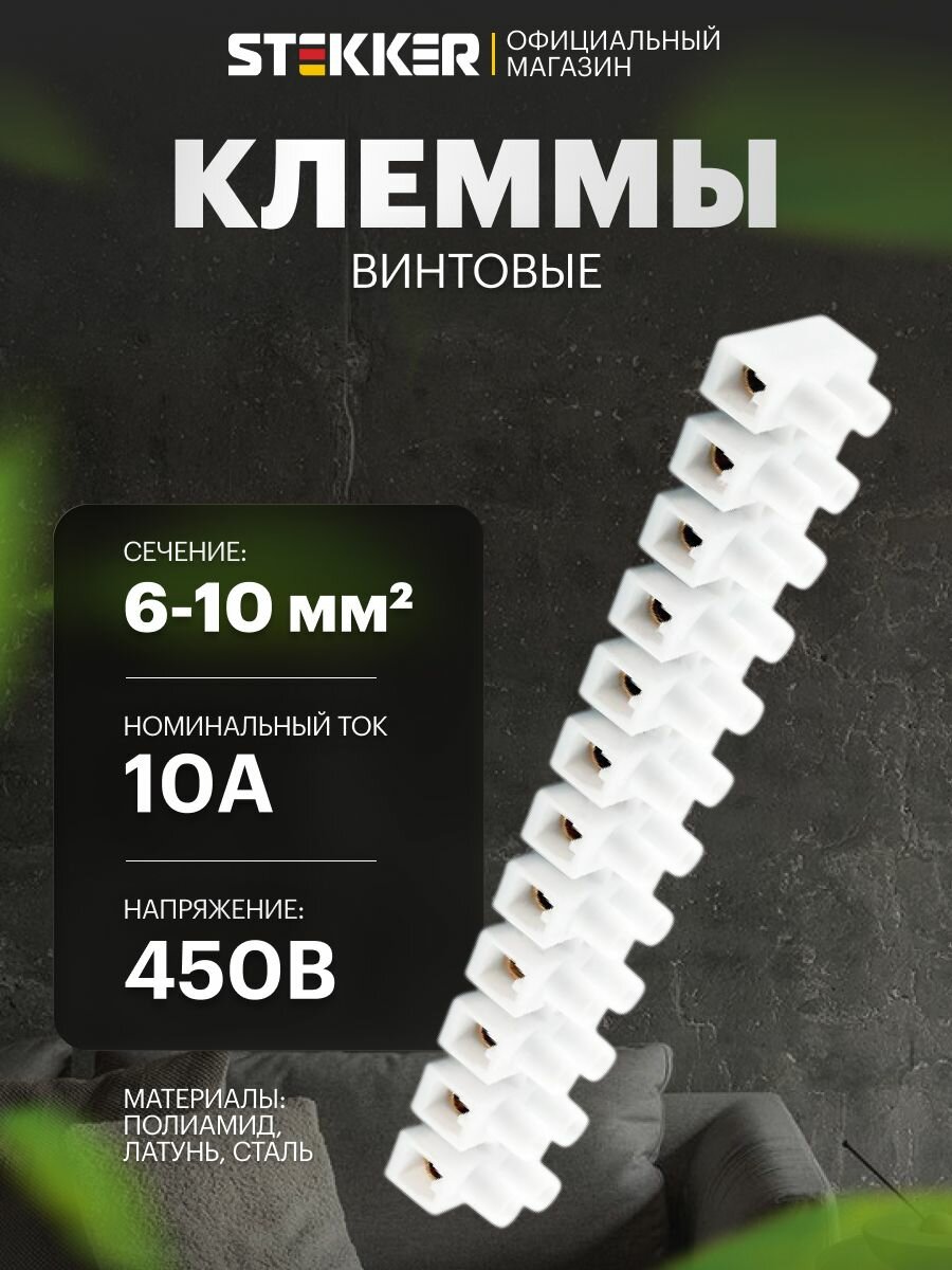 Колодка клеммная винтовая 6-10 мм2, линейка 12 штук, Stekker LD225-10A 39890